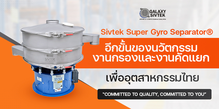 Sivtek Super Gyro Separator® อีกขั้นของนวัตกรรมงานกรอง งานร่อน และงาน ...